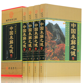 中国未解之谜 科普百科 中国百科全书 探索发现未知的密码 地理动物植物海洋文化历史 正版