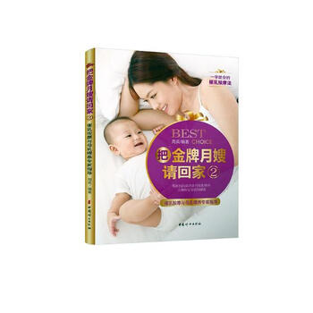 把月嫂请回家：2：催乳按摩与母乳喂养专家指导 孕产/胎教 周英 编 中国妇女出版社 97875127