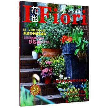 花也（花园生活精选辑1）