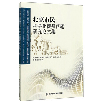 北京市民科学化健身问题研究论文集