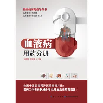 慢性病用药指导丛书：血液病用药分册