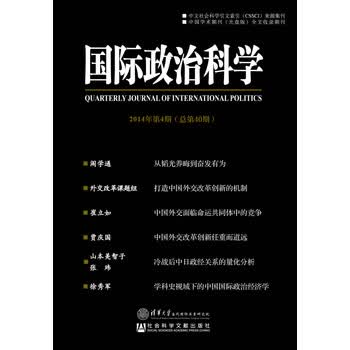 国际政治科学（2014年第4期·总第40期）