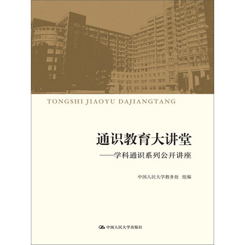 通识教育大讲堂：学科通识系列公开讲座