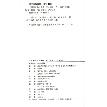 {正版新书}二胡考级曲目大全 中 高级9787547713914
