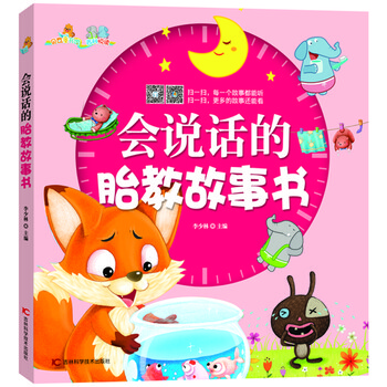 会说话的胎教故事书9787538451542吉林科技