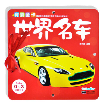 0-3岁育婴全卡启蒙大卡：世界名车·海润阳光