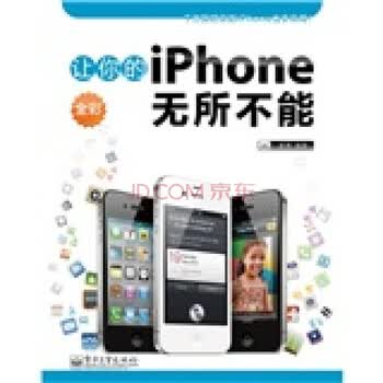   让你的iphone ~~~~  全彩9787121150739电子工业