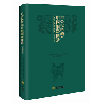 白金汉所藏中国铜器图录（汉英对照）