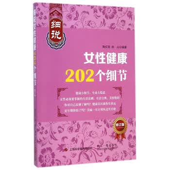 细说女性健康202个细节(修订版)