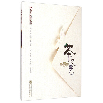 中华茶文化丛书：茶之艺
