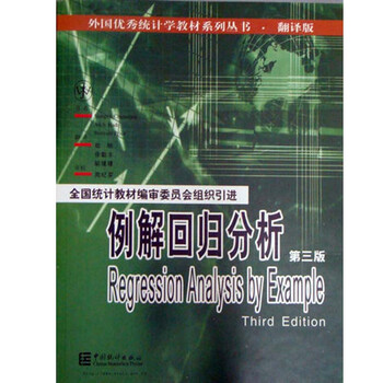 例解回归分析-(第三版)-翻译版   中国统计出版社