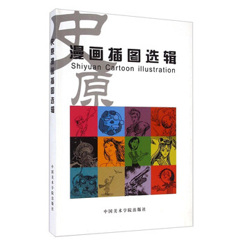 史原漫画插图选辑