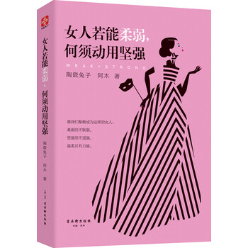 女人若能柔弱，何须动用坚强