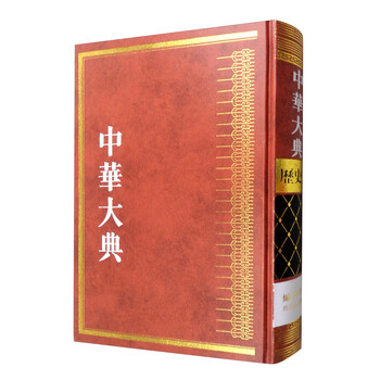 中华大典·历史典·编年分典9787532573387上海古籍《中华大典》工作委员会，《中华大典》编纂