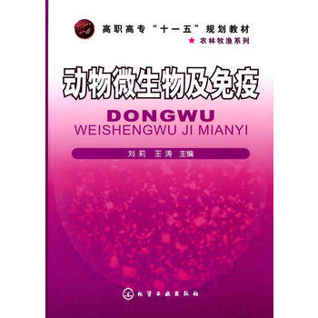 动物微生物及免疫9787122075413