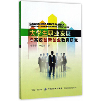 大学生职业发展与高校创新创业教育研究