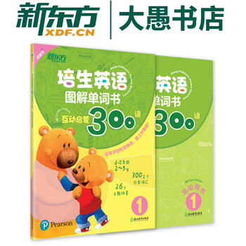 【新东方旗舰】【点读书】《培生英语图解单词书1:互动启蒙300词》启蒙单词 幼儿园教材新东方英语
