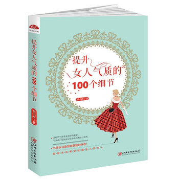 正版 提升女人气质的100个细节9787548042617