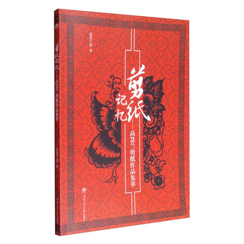 剪纸记忆：高慧兰剪纸作品集萃