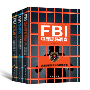 FBI犯罪现场调查破案谈判实战书系（全三册）：修炼最强大脑，挑战不可能，有逻辑地掌控一切