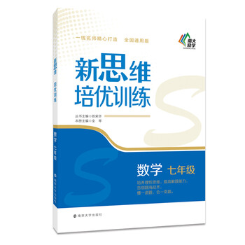 新思维培优训练：七年级数学