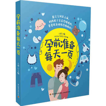 正版 孕前准备每天一页9787518414734王琪主编