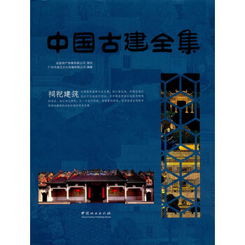 中国古建全集:祠祀建筑 书籍 建筑 建筑史