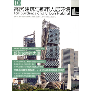 高层建筑与都市人居环境10：新加坡南岸大厦