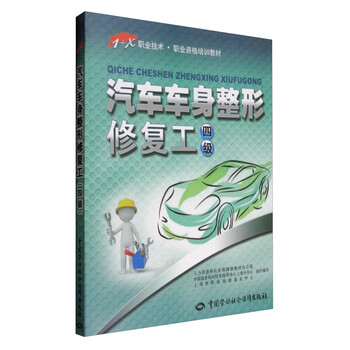 汽车车身整形修复工（四级）/1+X职业技术·职业资格培训教材