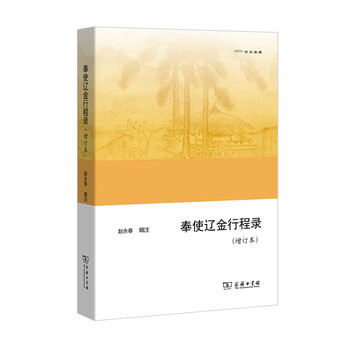 奉使辽金行程录（增订本）(欧亚备要)