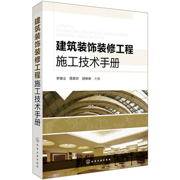 建筑装饰装修工程施工技术手册（结合新的国家行业标准）