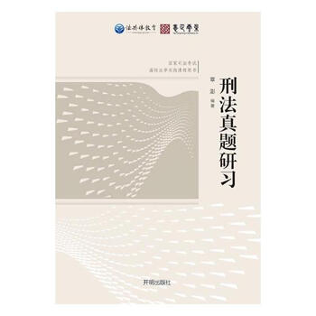 刑法真题研习 考试 章澎 开明出版社 9787513132176