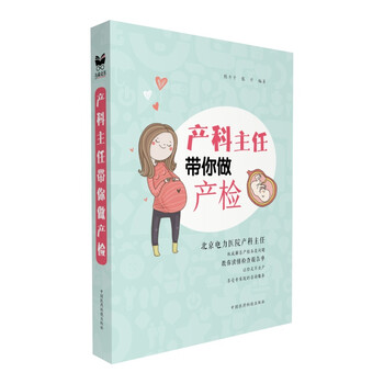 产科主任带你做产检9787506793339
