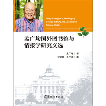 孟广均国外图书情报学研究文选