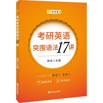 金榜图书 考研英语突围语法17讲