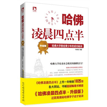 哈佛凌晨四点半:哈佛大学教给青少年的成功秘诀(升级版) - 韦秀英