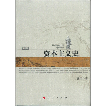 正版 资本主义史 （全三卷） 9787010128030