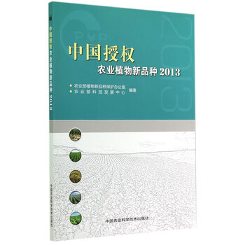  中国授权农业植物新品种9787511615411
