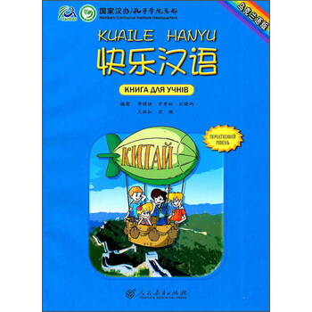 快乐汉语（乌克兰语版）