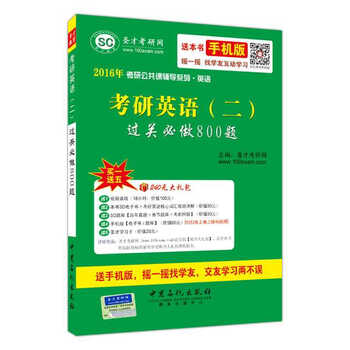 圣才教育·考研公共课 考研英语（二）过关必做800题（赠送视频课程大礼包）