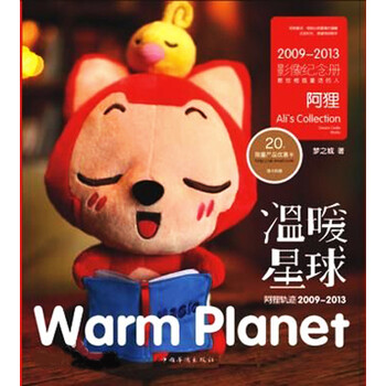 阿狸轨迹2009-2013  温暖星球