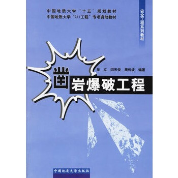 凿岩爆破工程  吴立  中国地质大学出版社