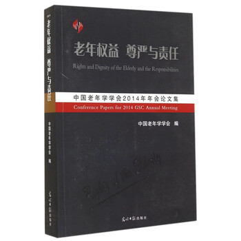 老年权益 尊严与责任9787511274137光明 日报