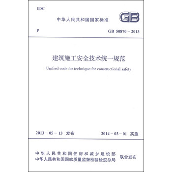 中华人民共和国国家标准（GB 50870-2013）：建筑施工安全技术统一规范