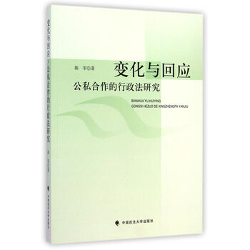 变化与回应：公私合作的行政法研究