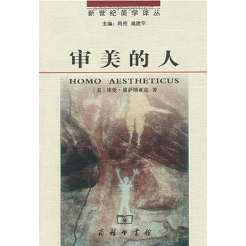 审美的人——艺术来自何处及原因何在