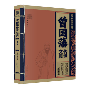 正版 线装经典;曾国藩传世文典（社版）9787541466663