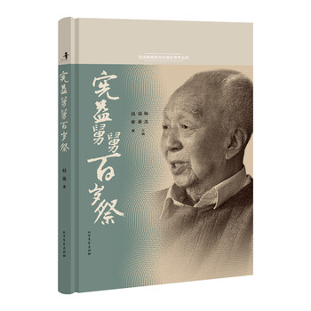 正版 纪念杨宪益先生诞辰百年丛书：宪益舅舅百岁祭（精装） 9787531733805