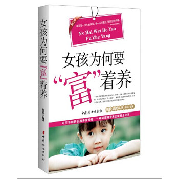 女孩为何要“富”着养9787512710085中国妇女沧狼