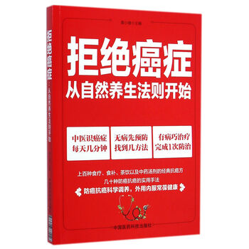 拒*癌症(从自然养生法则开始)
